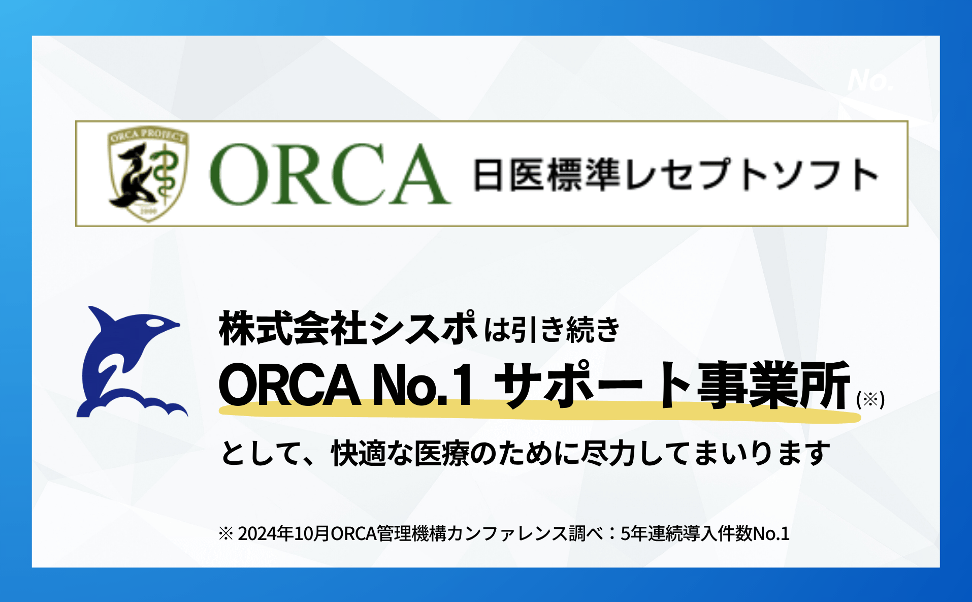 ORCA No.1(※)サポート事業所、創業10周年を機に社名を「株式会社シスポ」に変更〜医療機関向けセミセルフレジ『OWEN』運営会社として、より身近に〜 – 医療セミセルフレジOWEN（オーエン）